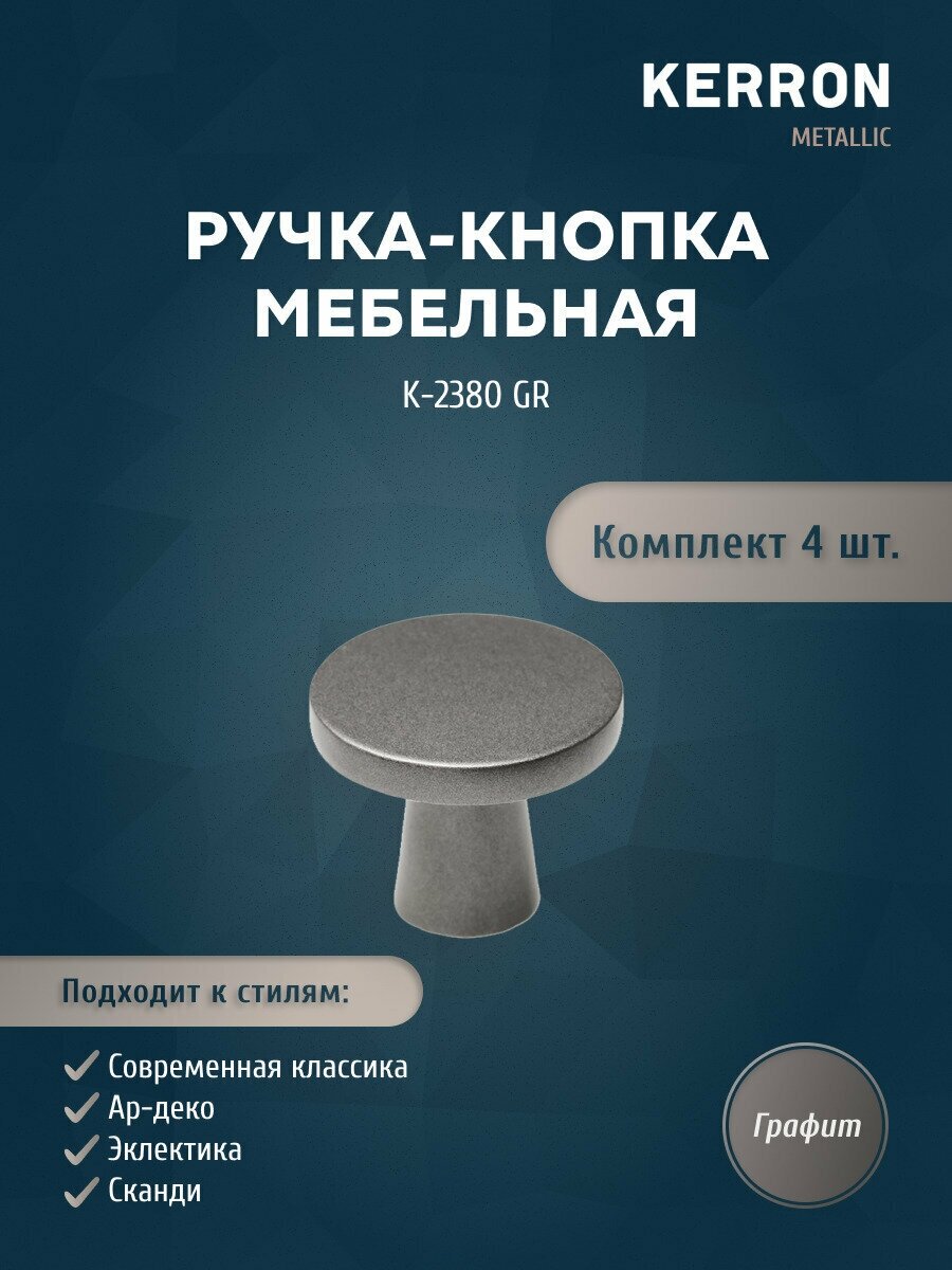 Набор ручек кнопок KERRON 4 шт. / Мебельная ручка серая, цвет графит, винт крепления в комплекте