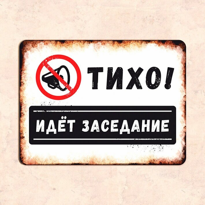 Табличка "Тихо! Идет заседание", 30х22,5 см, УФ-печать, ПВХ
