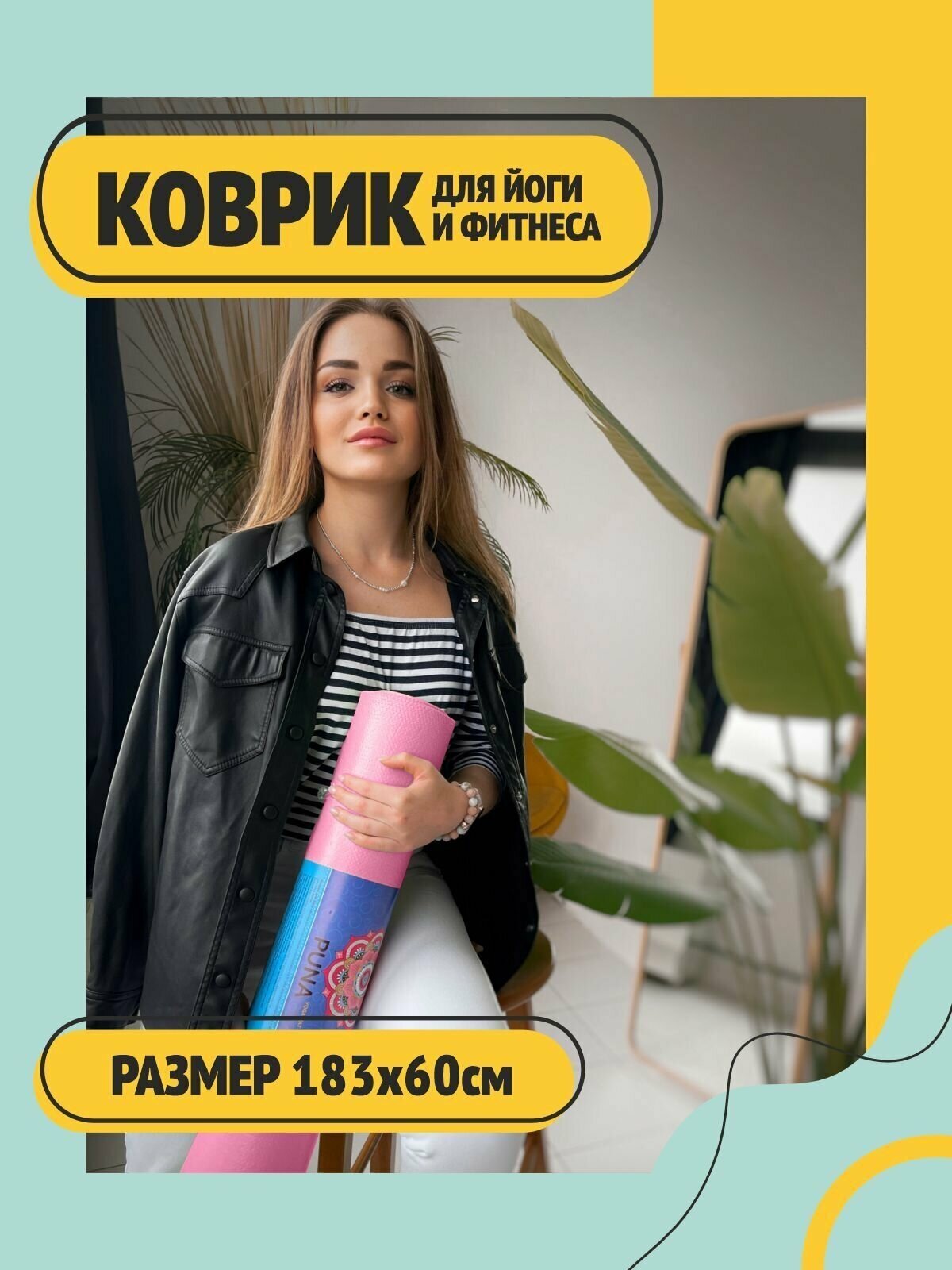 Коврик для фитнеса и йоги, нескользящий и прочный ПВХ, розовый, размер 185 x 60 x 0.45 см