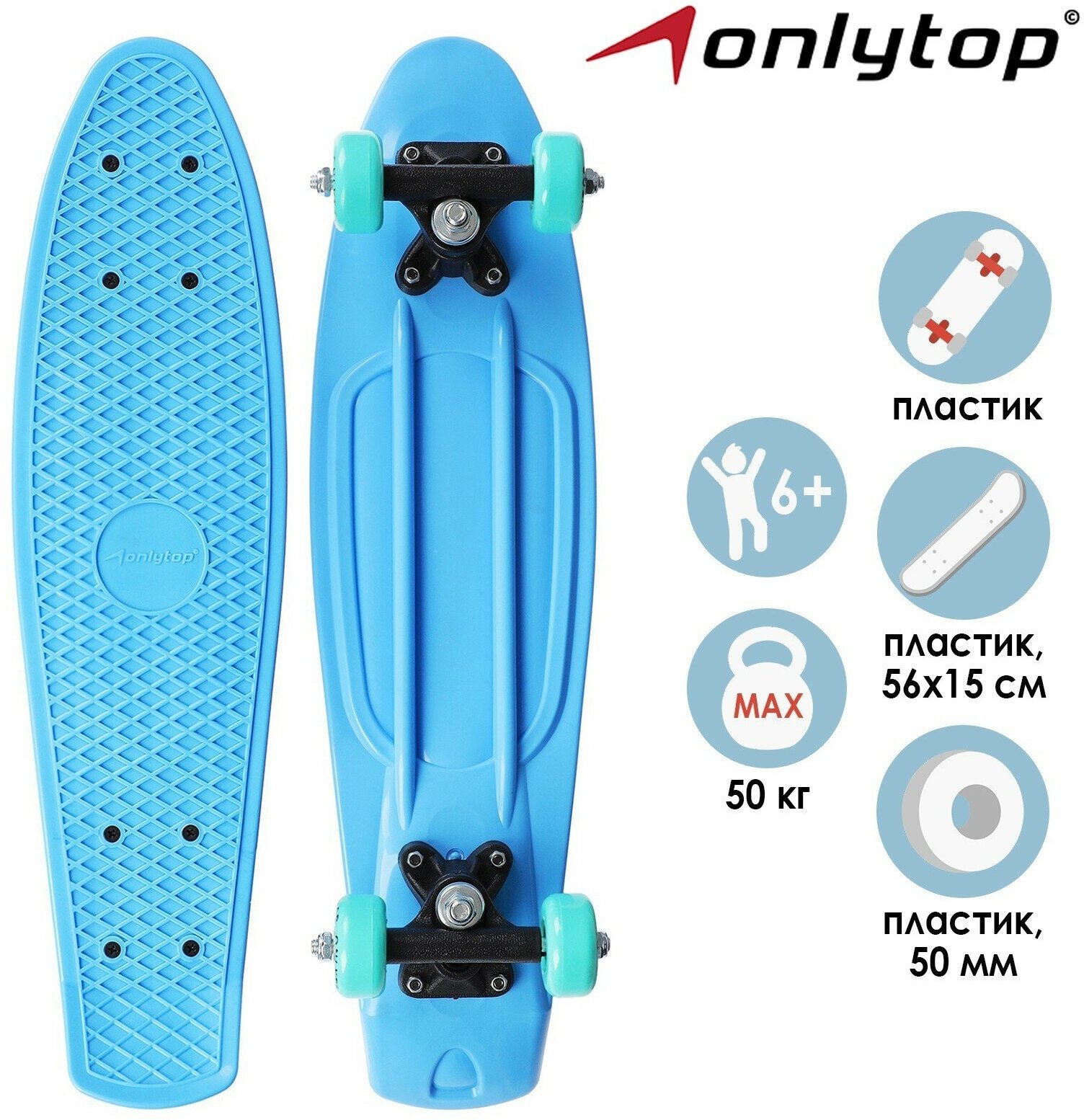 Пенниборд ONLYTOP, 56×15 см, колёса PVC 50 мм, пластиковая рама, цвет светло-голубой