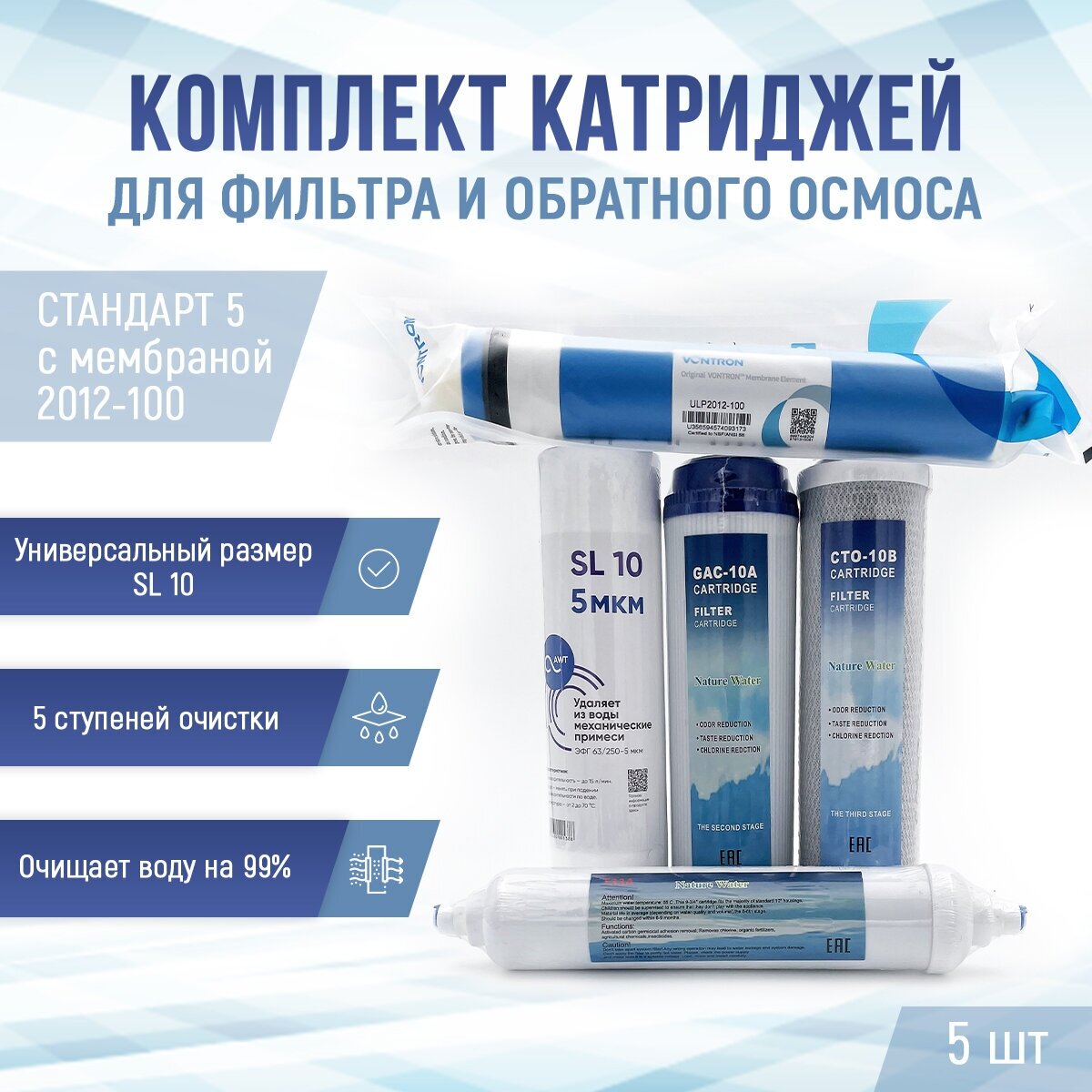 Сменные фильтры, комплект картриджей NatureWater "Стандарт 5" с мембраной 2012-100, совместимы со всеми системами