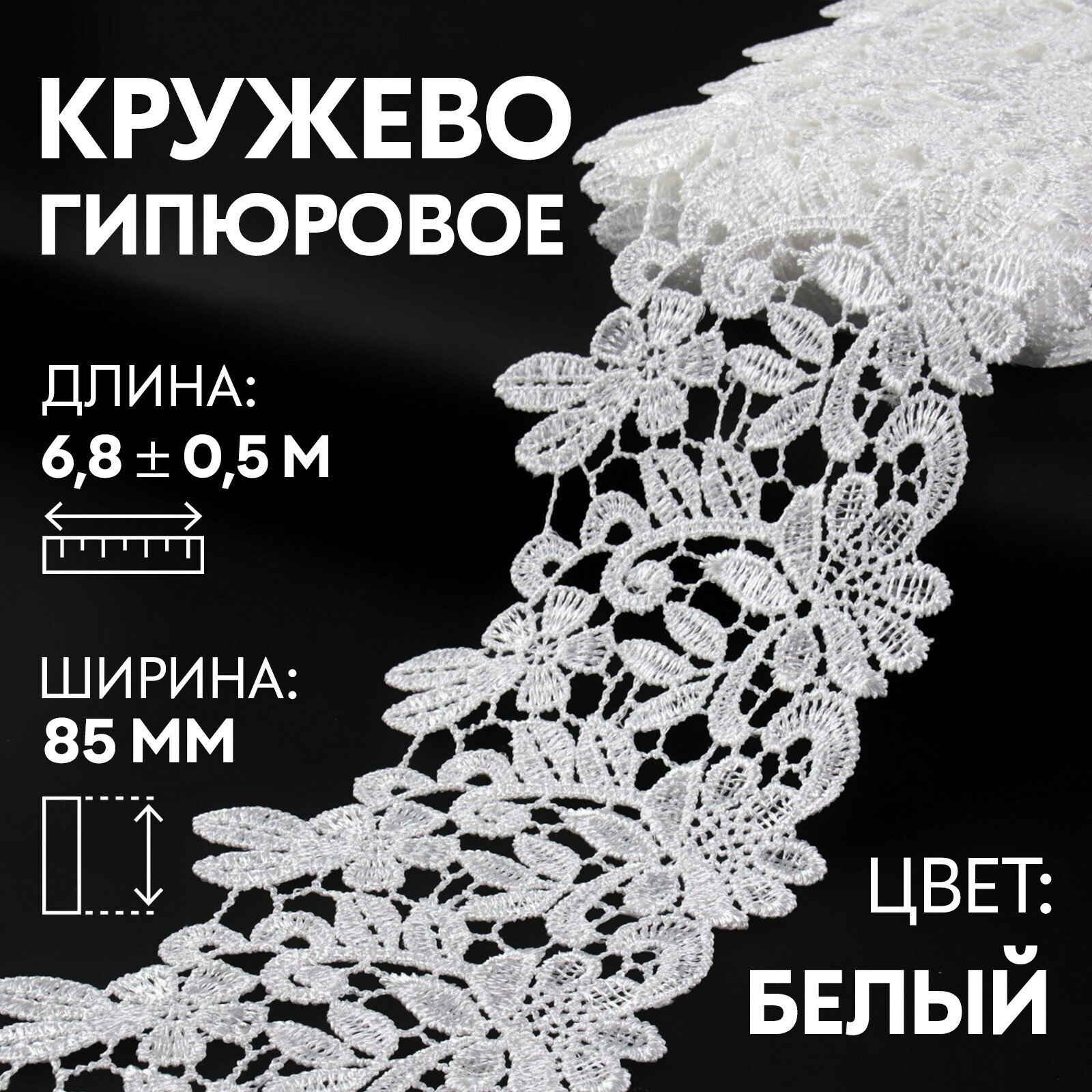 Кружево гипюровое, 85 мм × 6,8 ± 0,5 м, цвет белый, 7122325