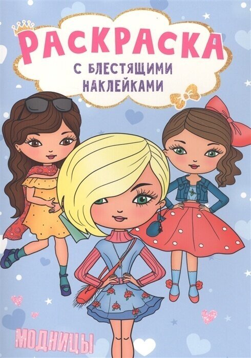 Раскраска с блестящими наклейками Проф-пресс Модницы (30013-6)