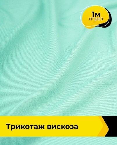 Ткань для шитья и рукоделия Трикотаж вискоза 200гр/м. кв, отрез 1 м*150 см, цвет зеленый