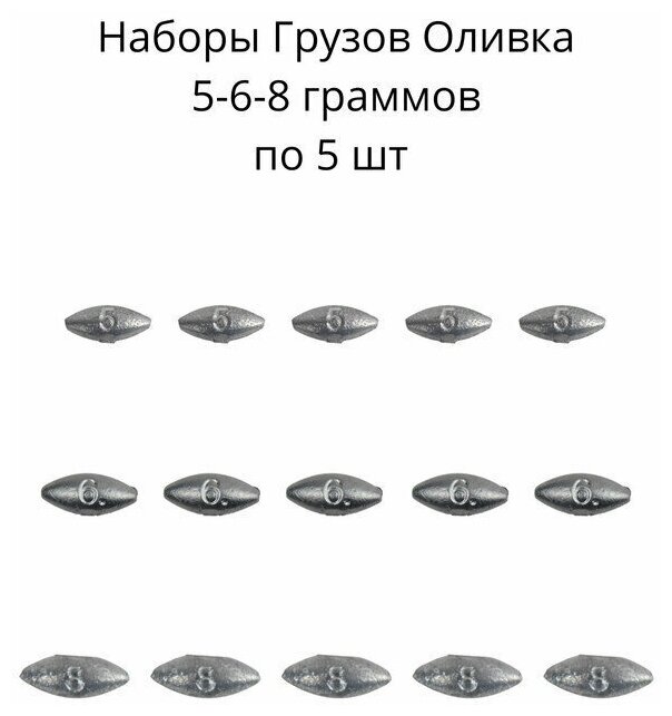 Набор грузил Оливка скользящая 5,6,8 грамм по 5 шт