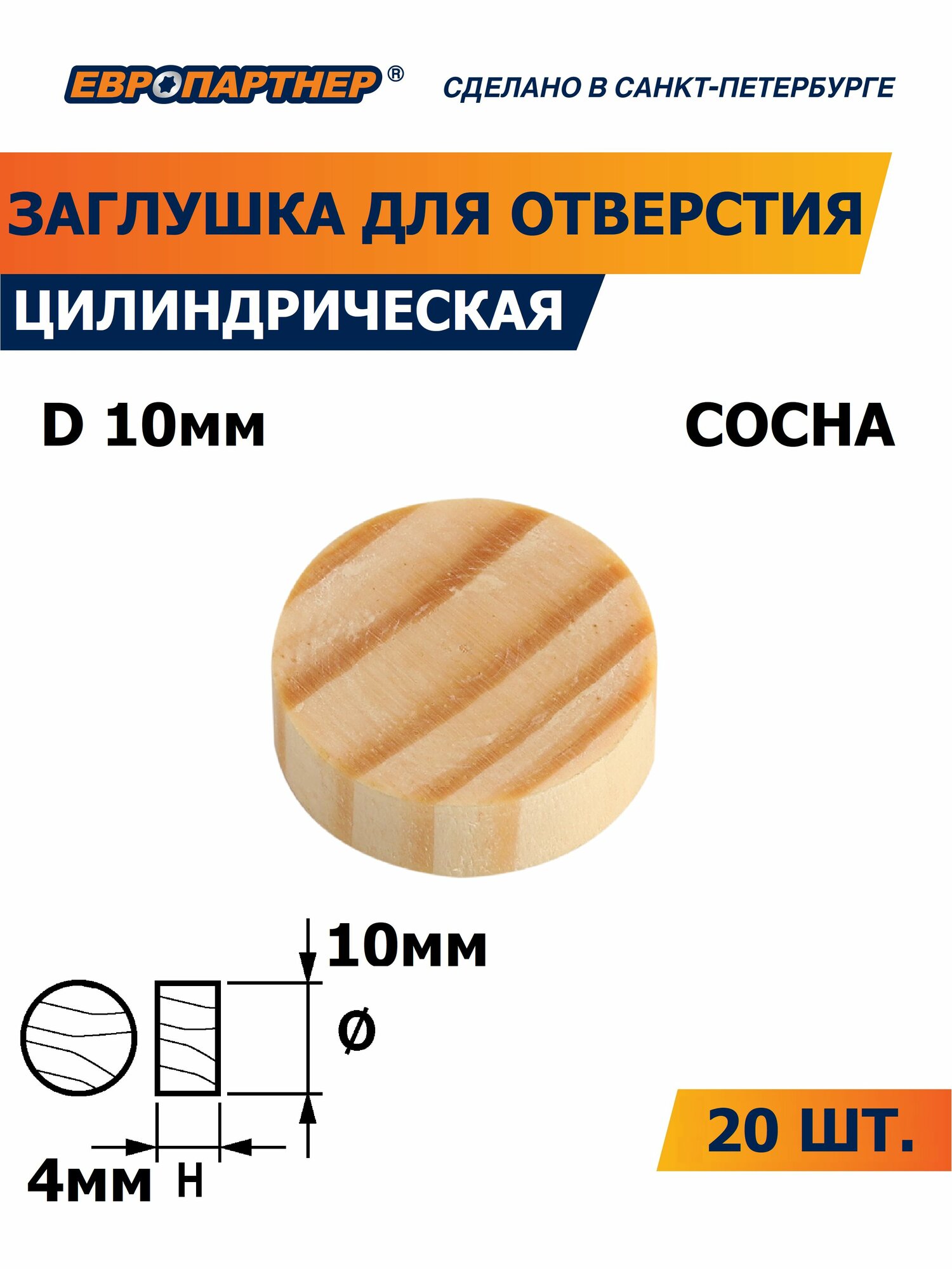 Заглушка цилиндрическая для отверстия 10мм сосна Европартнер 20 шт