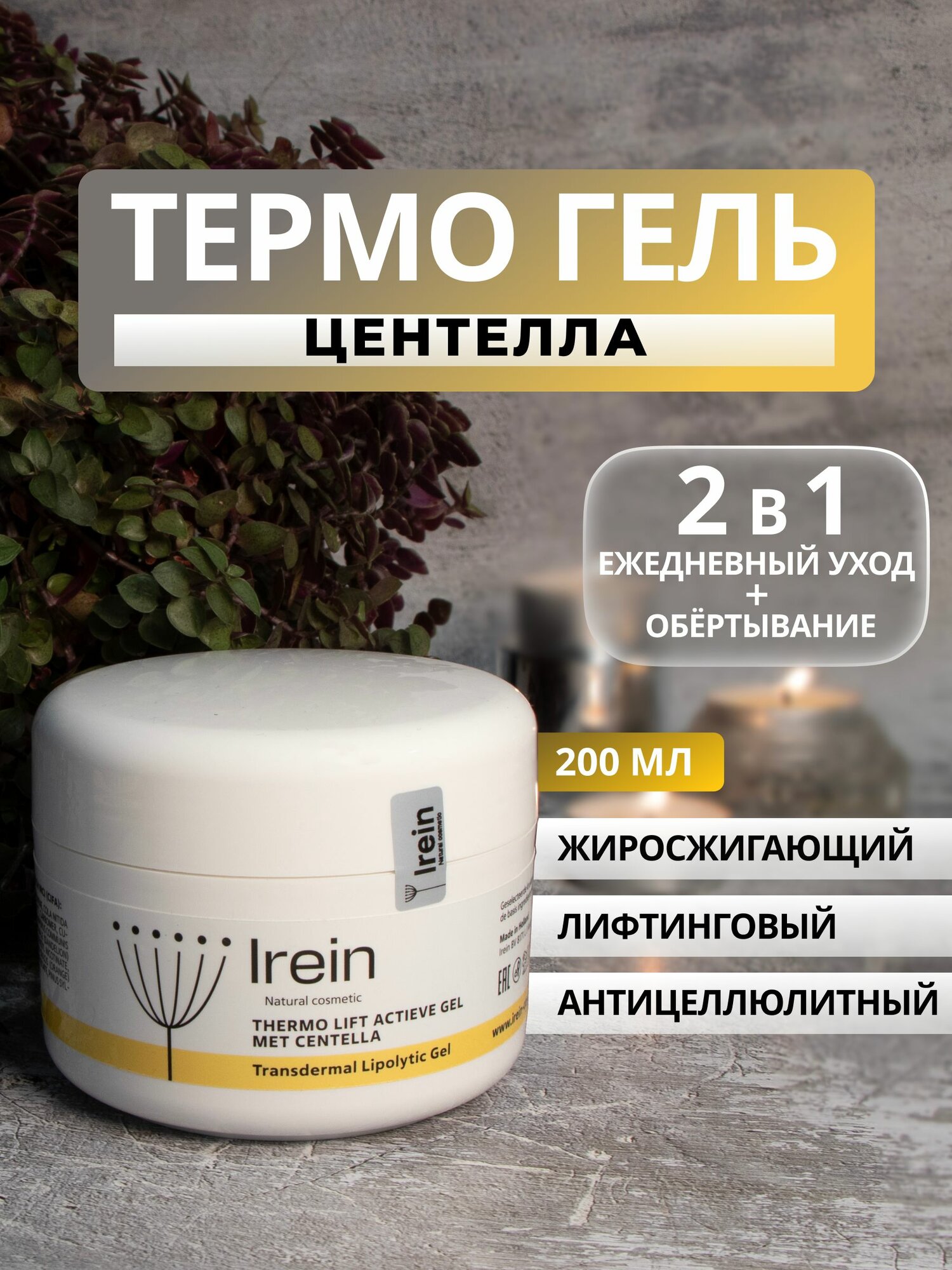 Антицеллюлитное обертывание гель для похудения с Центеллой "Термо-лифт"