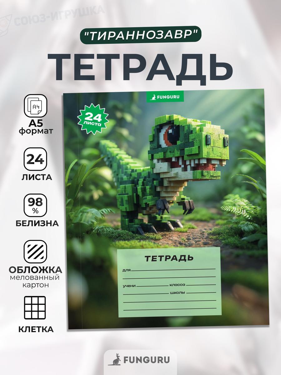 Тетрадь школьная "Тираннозавр" А5, 24л, клетка, мелованный картон, разноцветный принт