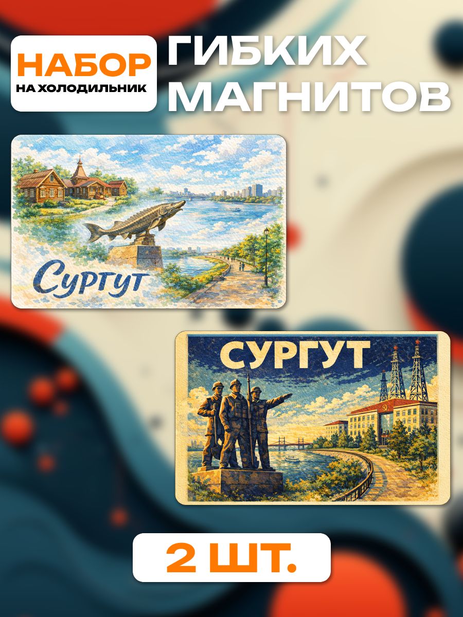 Виниловые магниты Сургут. 2 шт размером 5,4*8,6 см.