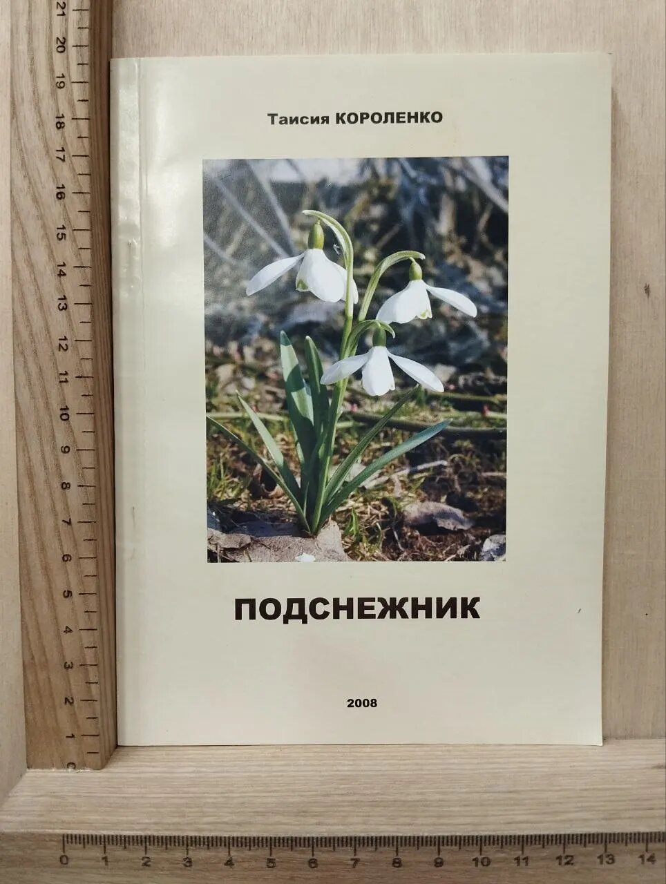 Подснежник