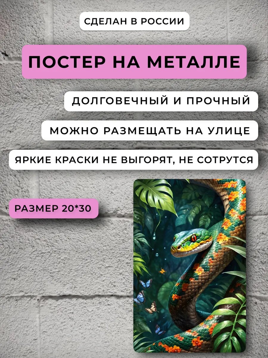 Змея постер — фото 1