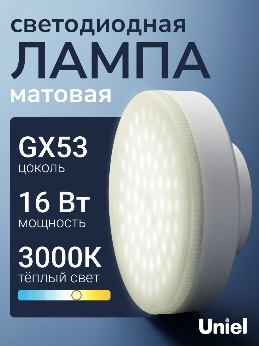 Лампочка светодиодная GX53 16 Вт теплый белый свет (3000K) TM Uniel