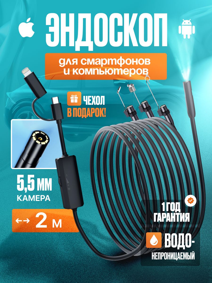 Видеоэндоскоп автомобильный эндоскоп для телефона