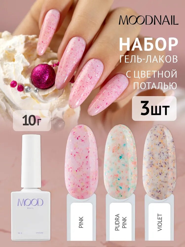 Гель лак для ногтей с поталью набор MOODNAIL "Cute" 3 шт