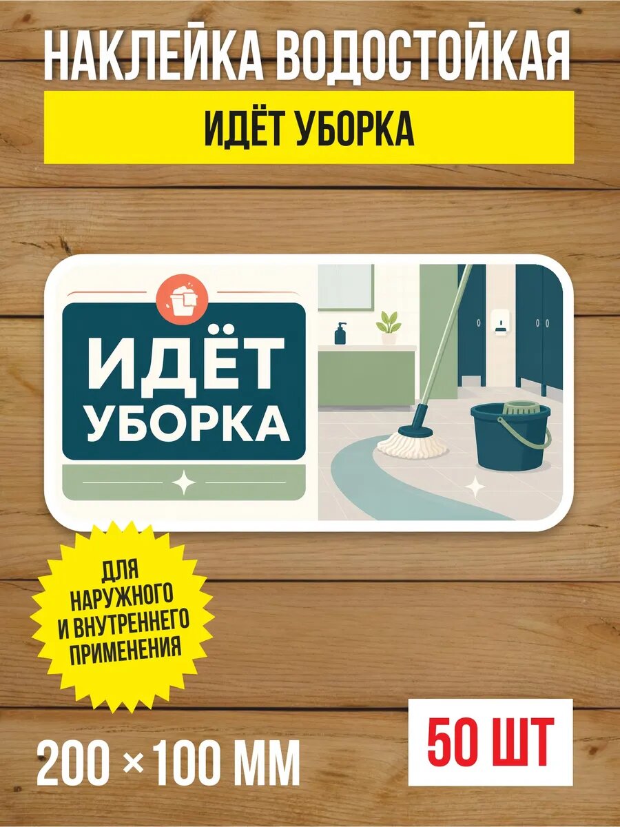 Наклейка «Идёт уборка» виниловая, 200х100 мм, 50 шт