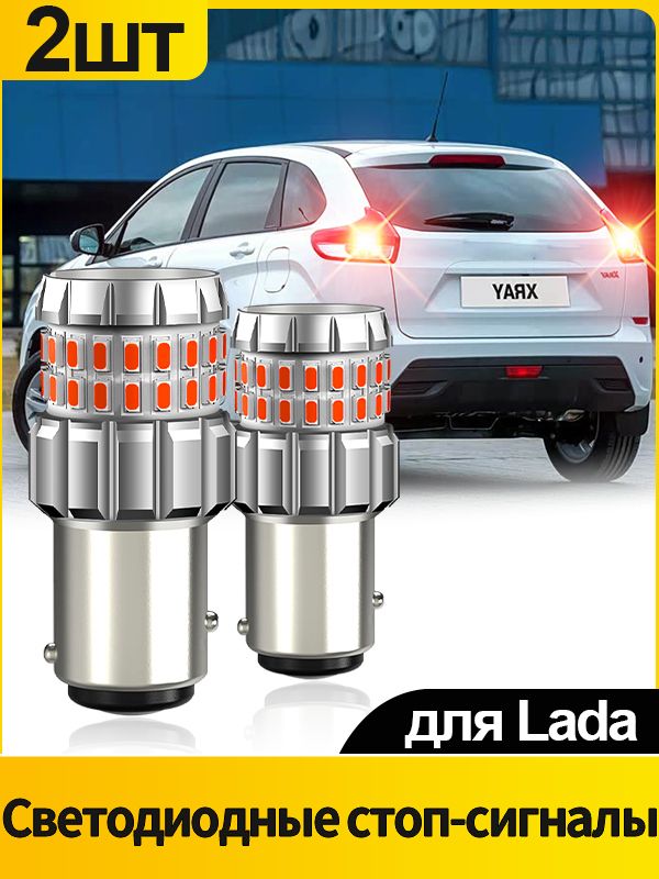CARSEEDA Фара автомобильная, Стоп-сигнал, 2 шт, арт. Светодиодные стоп-сигналы P21/5W 1157 BAY15D Подходит Для Lada Priora (2171) 2009-2015, Vesta 2015-2021, XRAY 2016-2021