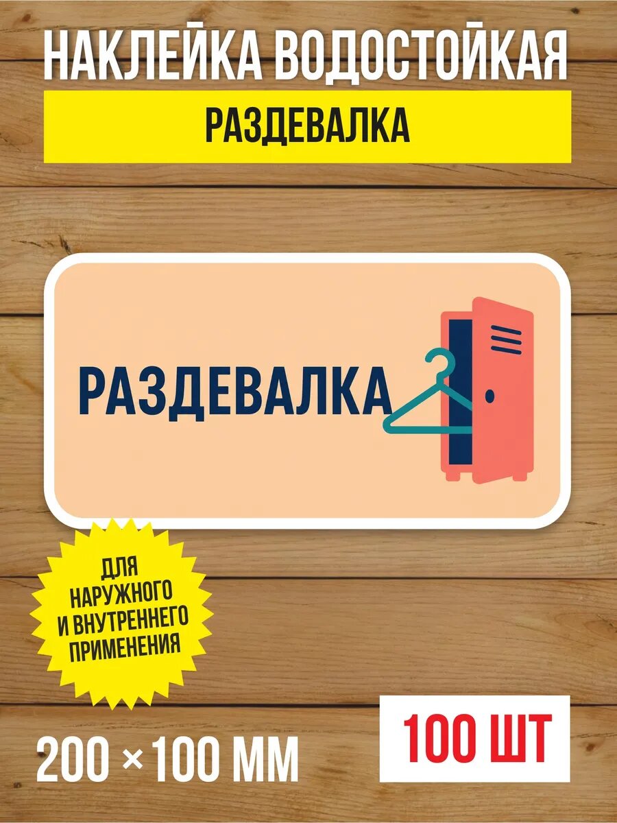 Наклейка «Раздевалка» виниловая, 200х100 мм, 100 шт