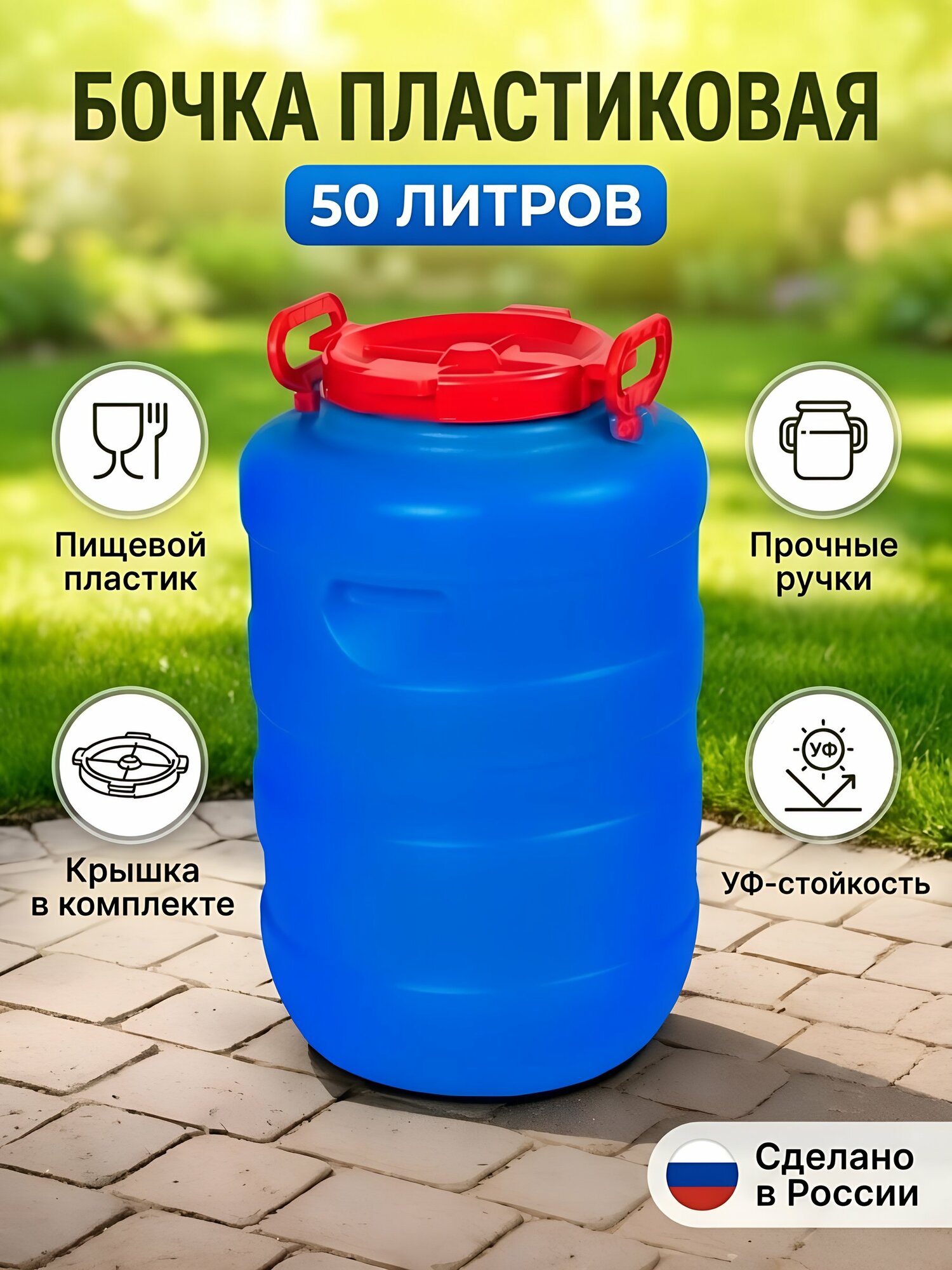 Бочка пластик для воды 50 л круглая с ручками цветная Дачная Радиан артикул 10193060 с крышкой
