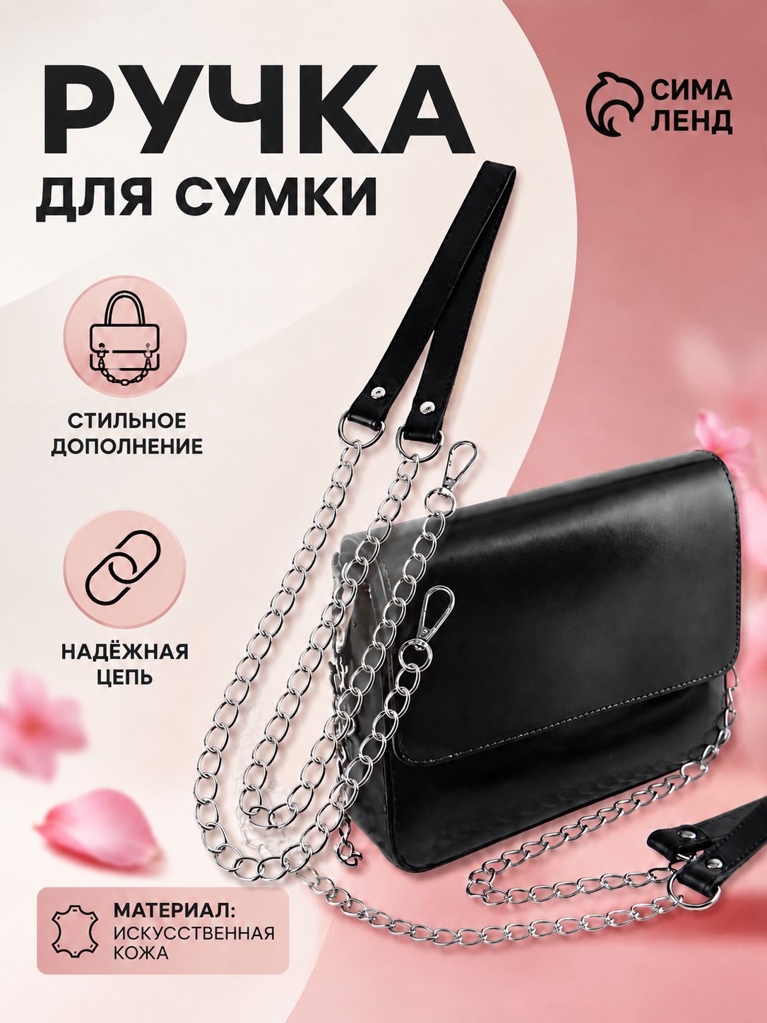Плечевой ремень для сумки с цепочкой 120 см