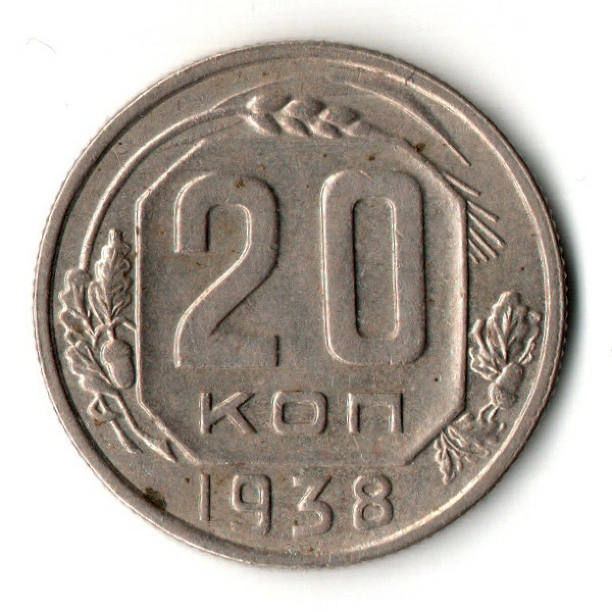 20 копеек 1938 год