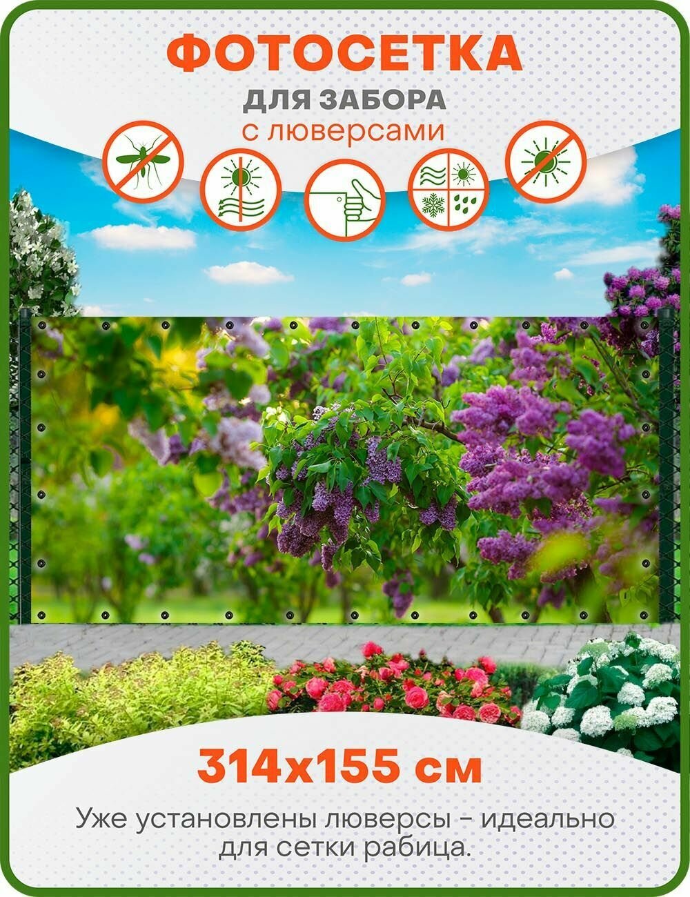 Фотосетка для забора и беседки, фотофасад для дачи и террасы с усиленным краем и установленными люверсами, ФС027-Л, 314х155 см