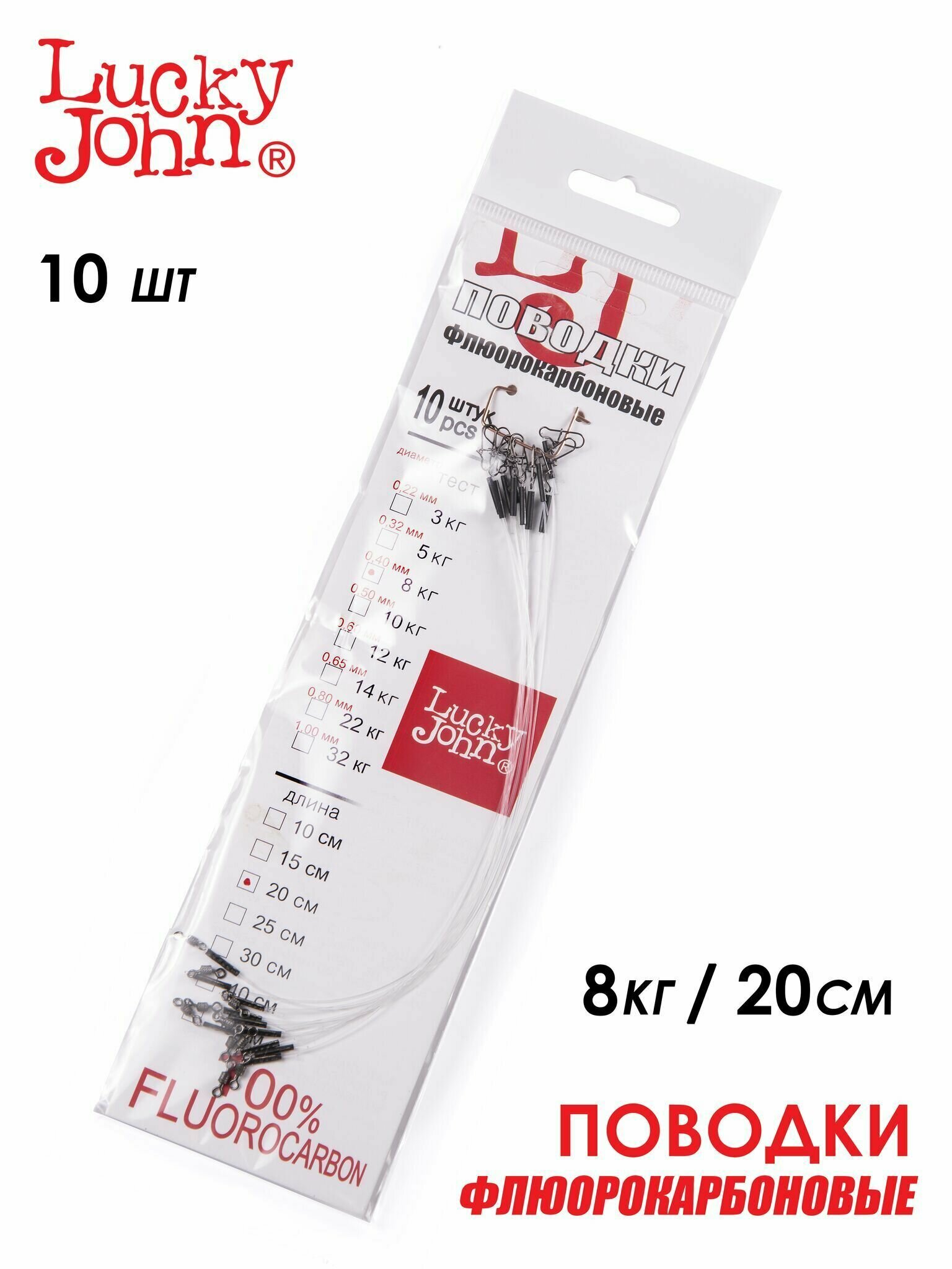 Поводки для рыбалки флюорокарбон Lucky John 08кг 20см 10шт. (FL-06-20)