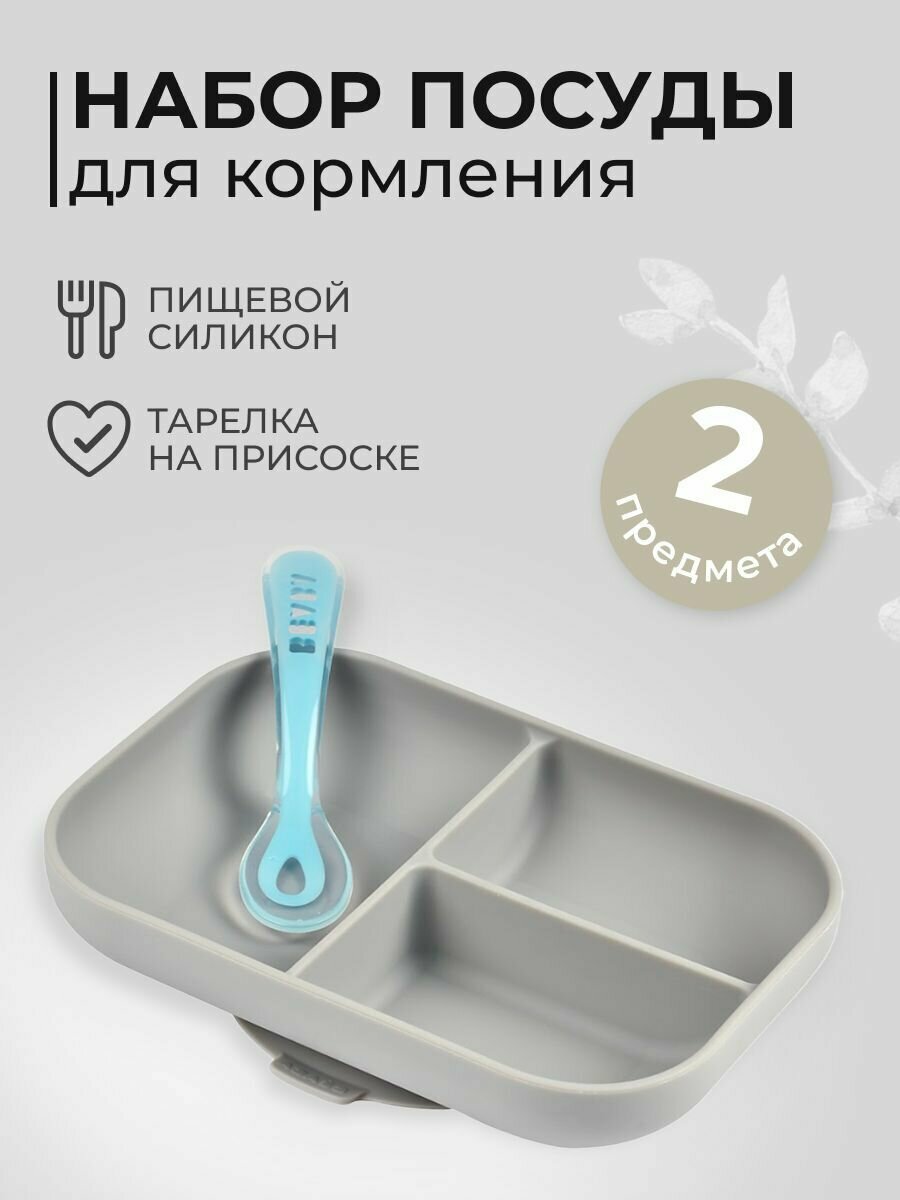 BEABA набор: тарелка на присоске детская с силиконовой ложкой, посуда для кормления и прикорма малышей SY