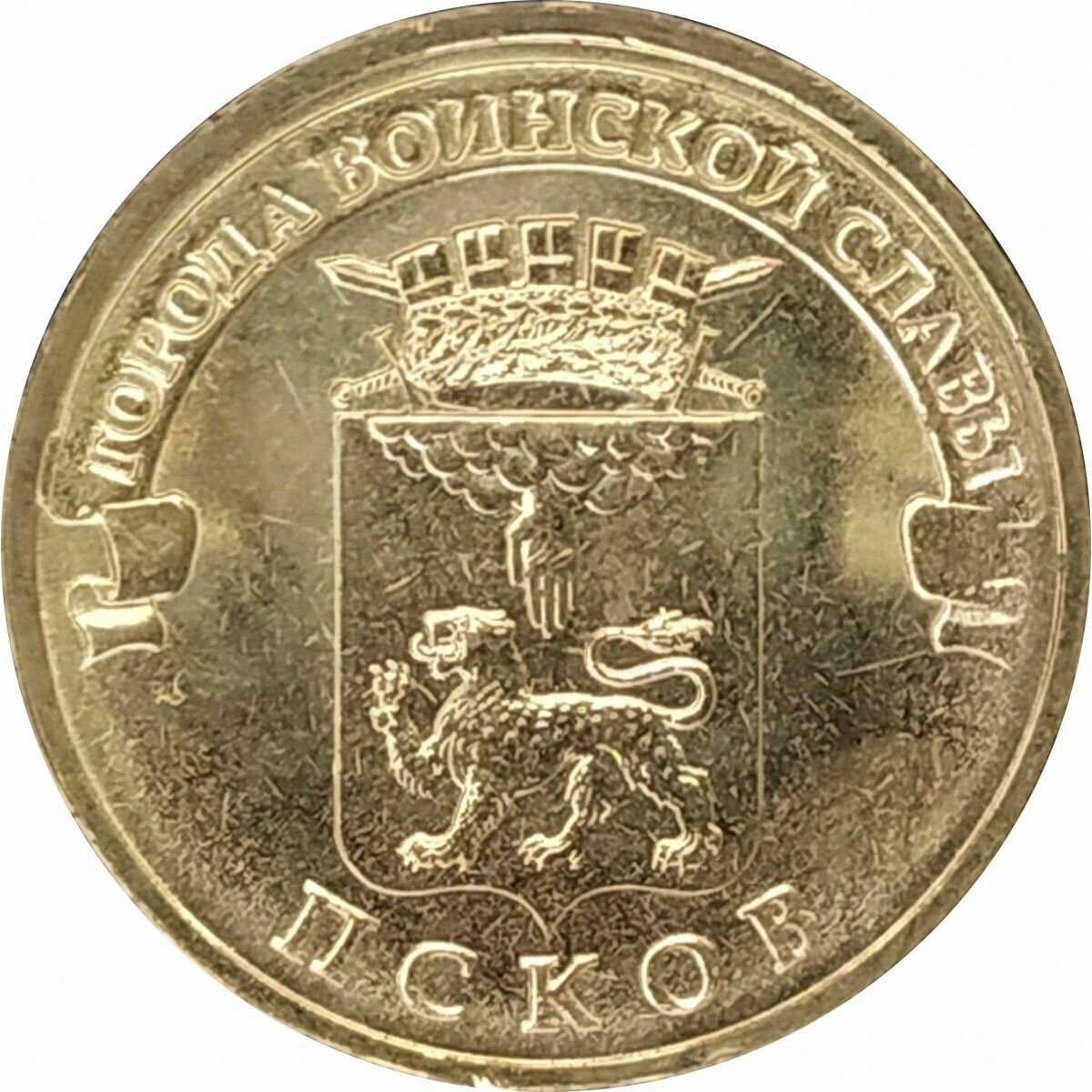 10 рублей 2013 Псков UNC