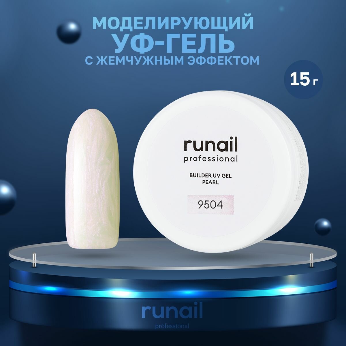 Моделирующий УФ-гель ruNail №9504, 15 г