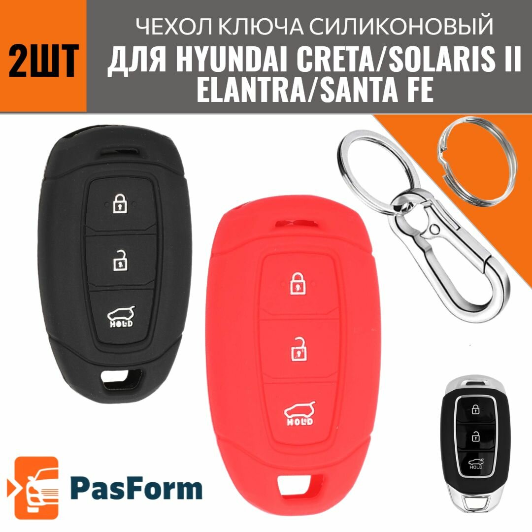 Чехол ключа 2 ШТ для Hyundai Solaris 2 2017- , Hyundai , Creta , Elantra, Santa силиконовый Хендай Солярис, Крета, Санта Фе, Элантра