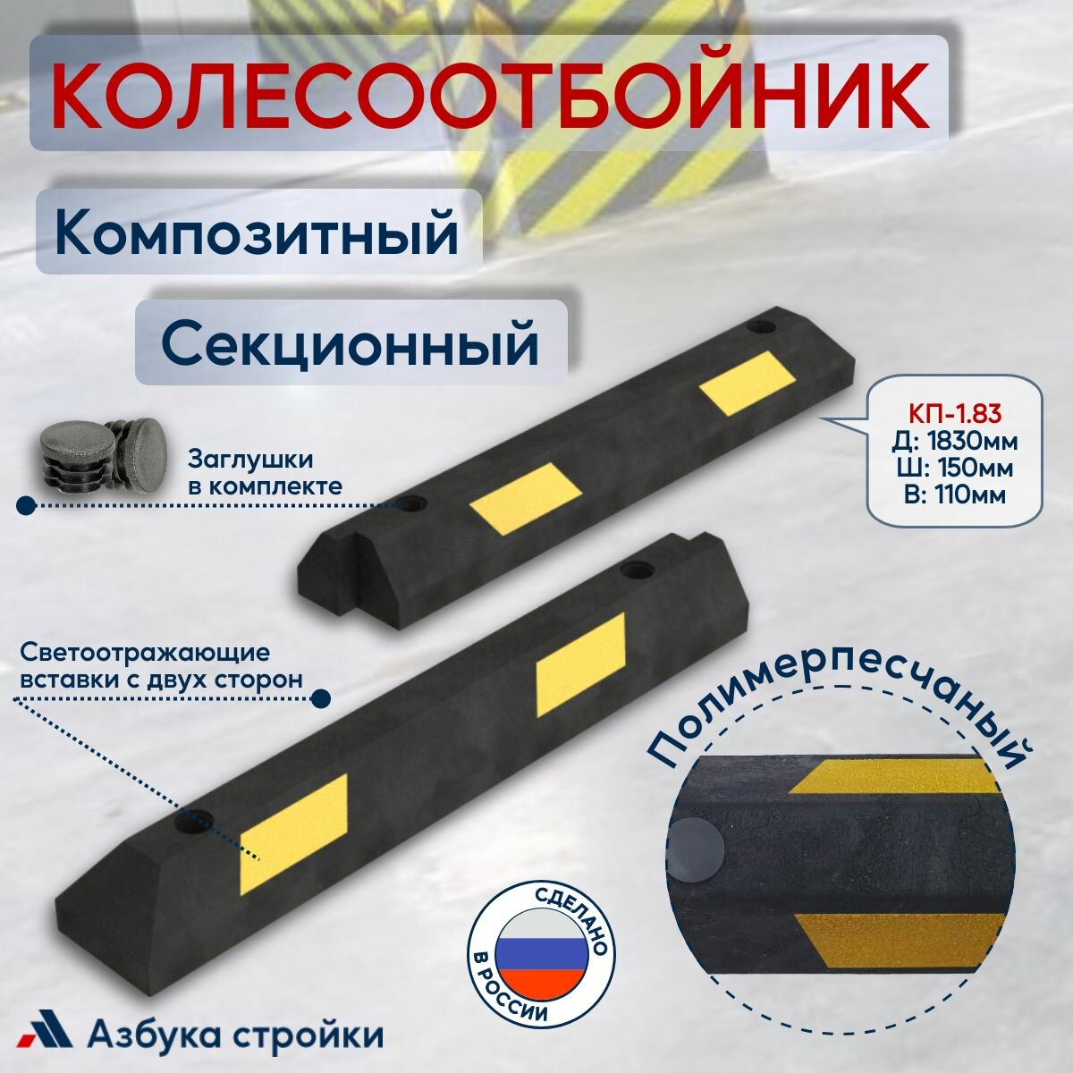 Колесоотбойник секционный композитный КП-1.83, 1830 x 150 x 110 мм + 4 заглушки