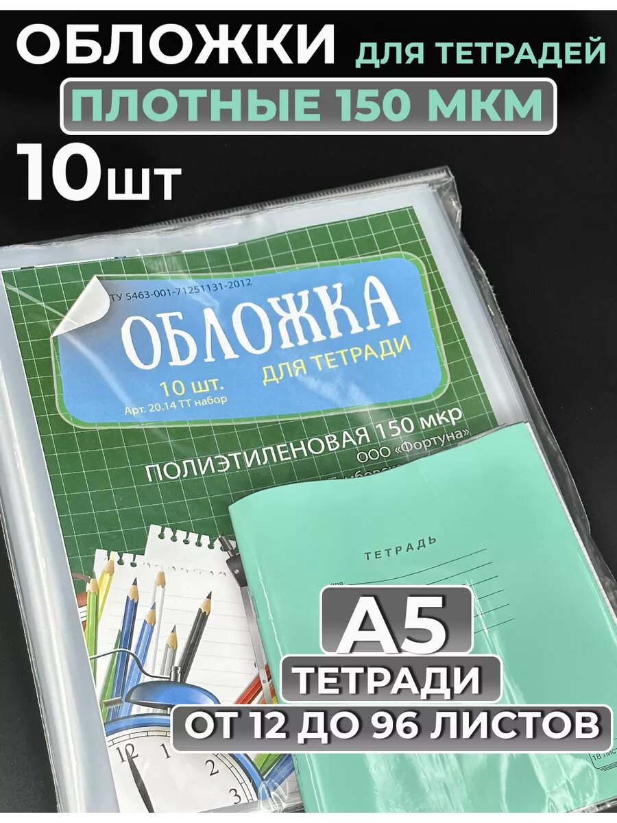 Обложки для тетради плотные 150 мкр А5, 10 шт 150 мкм