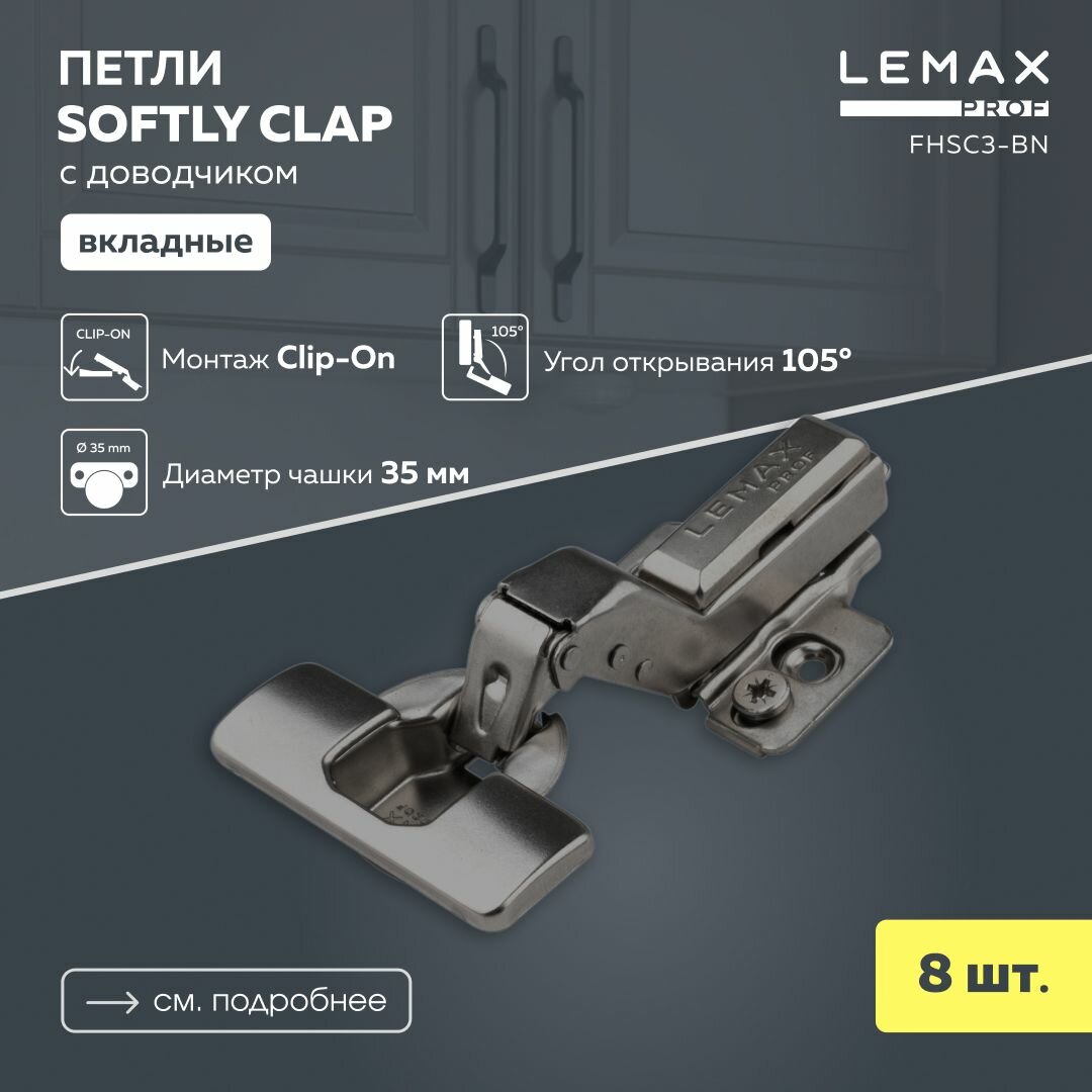 Петли мебельные вкладные Lemax Prof с доводчиком / Комплект фурнитуры для корпусной мебели 8 шт. / 105 градусов 3D-регулировка Clip-On