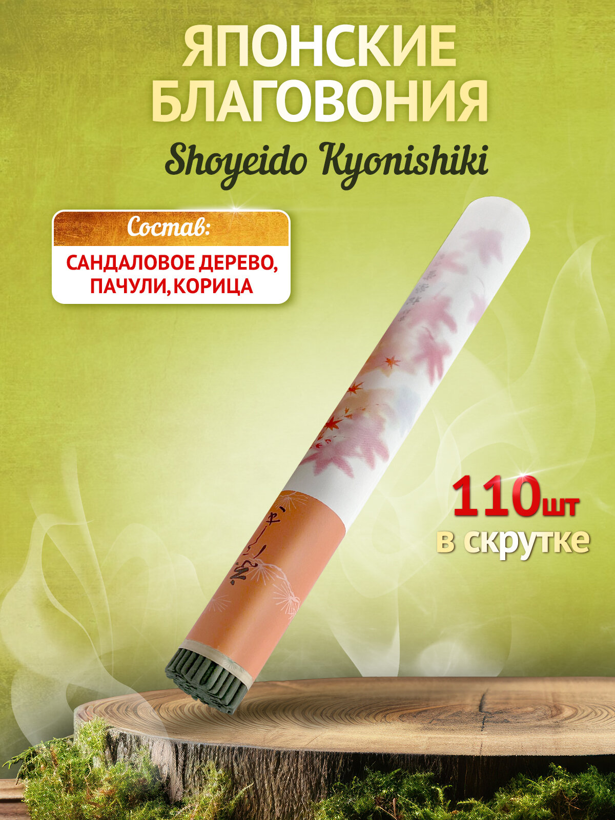 Благовония Shoyeido Kyonishiki (122413), 110 ароматических палочек 22 см, Япония