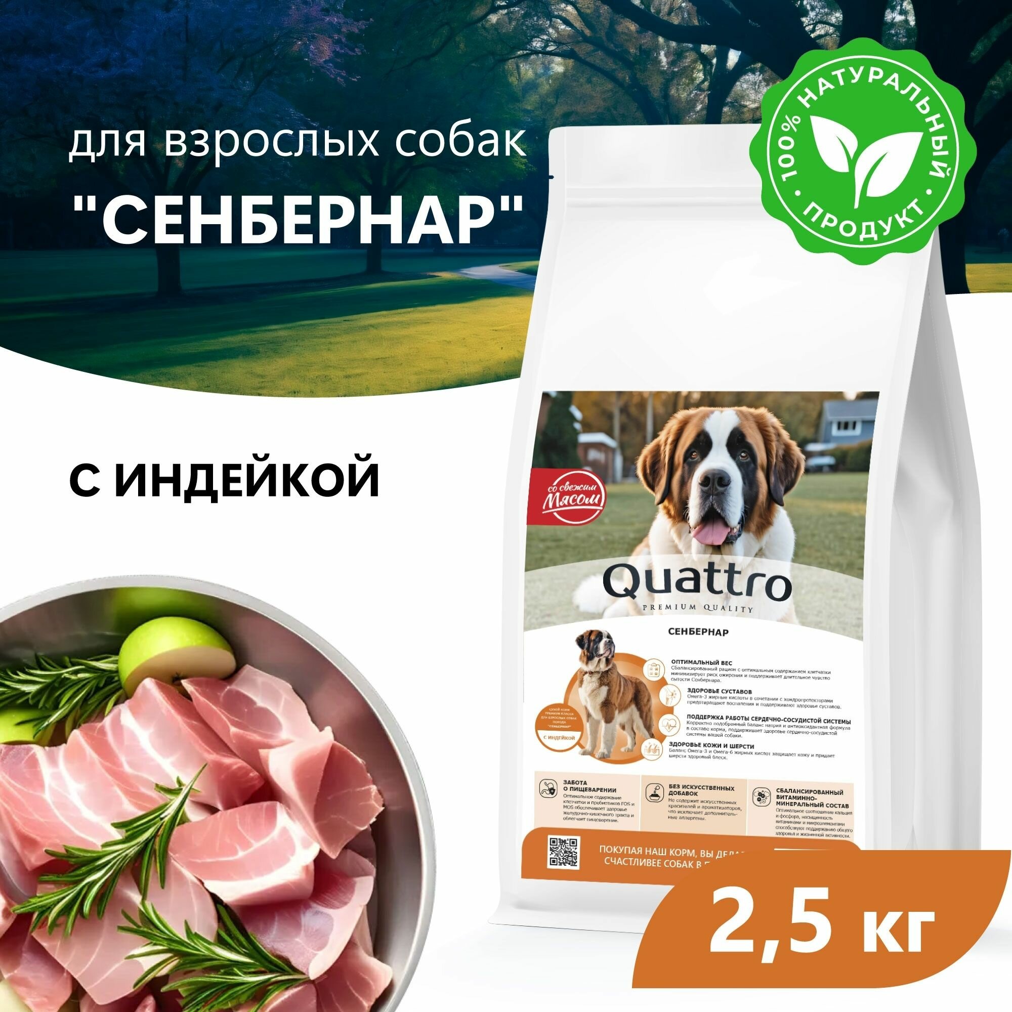Quattro корм для взрослых собак породы Сенбернар, с индейкой 2,5 кг