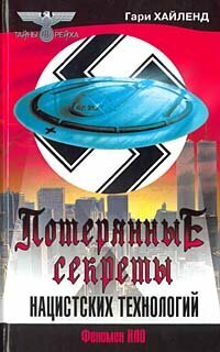 Потерянные секреты нацистских технологий