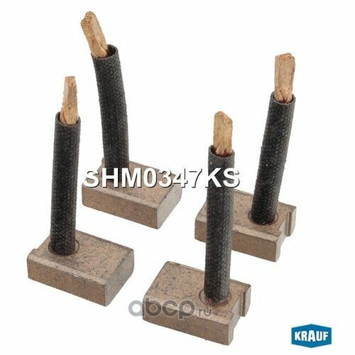 Щетки стартера Krauf SHM0347KS
