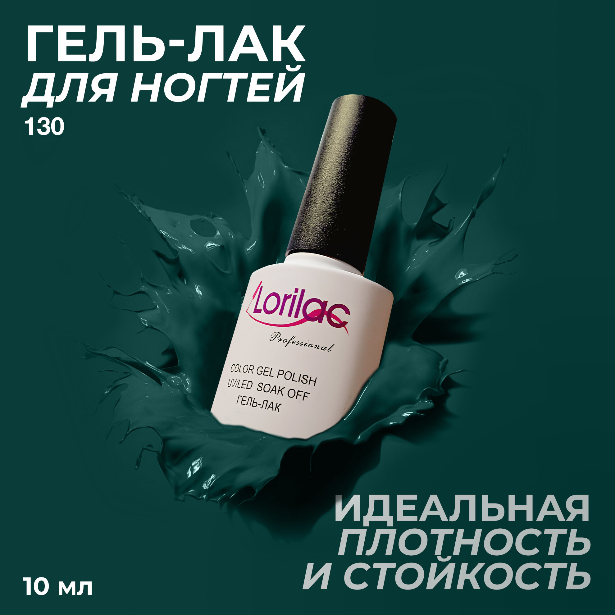 Гель лак для ногтей Nº 130 изумрудный 10 мл