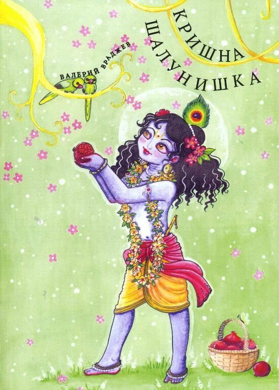 Кришна-шалунишка. Стишки и загадки для маленьких и юных вайшнавов