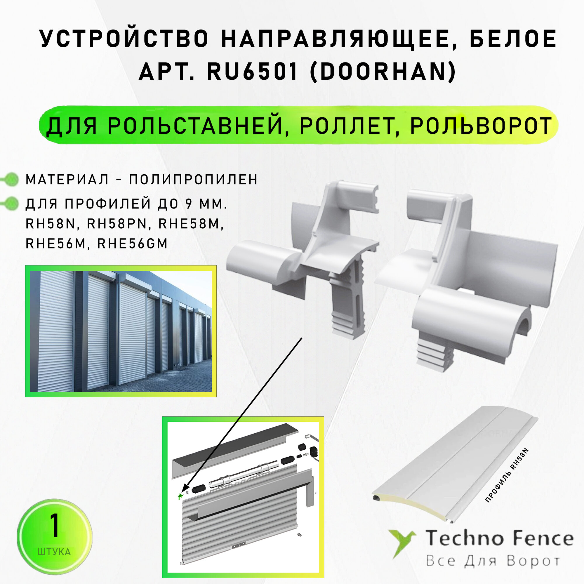 Устройство направляющее RU6501 белое DoorHan, для рольставен, роллет, рольворот