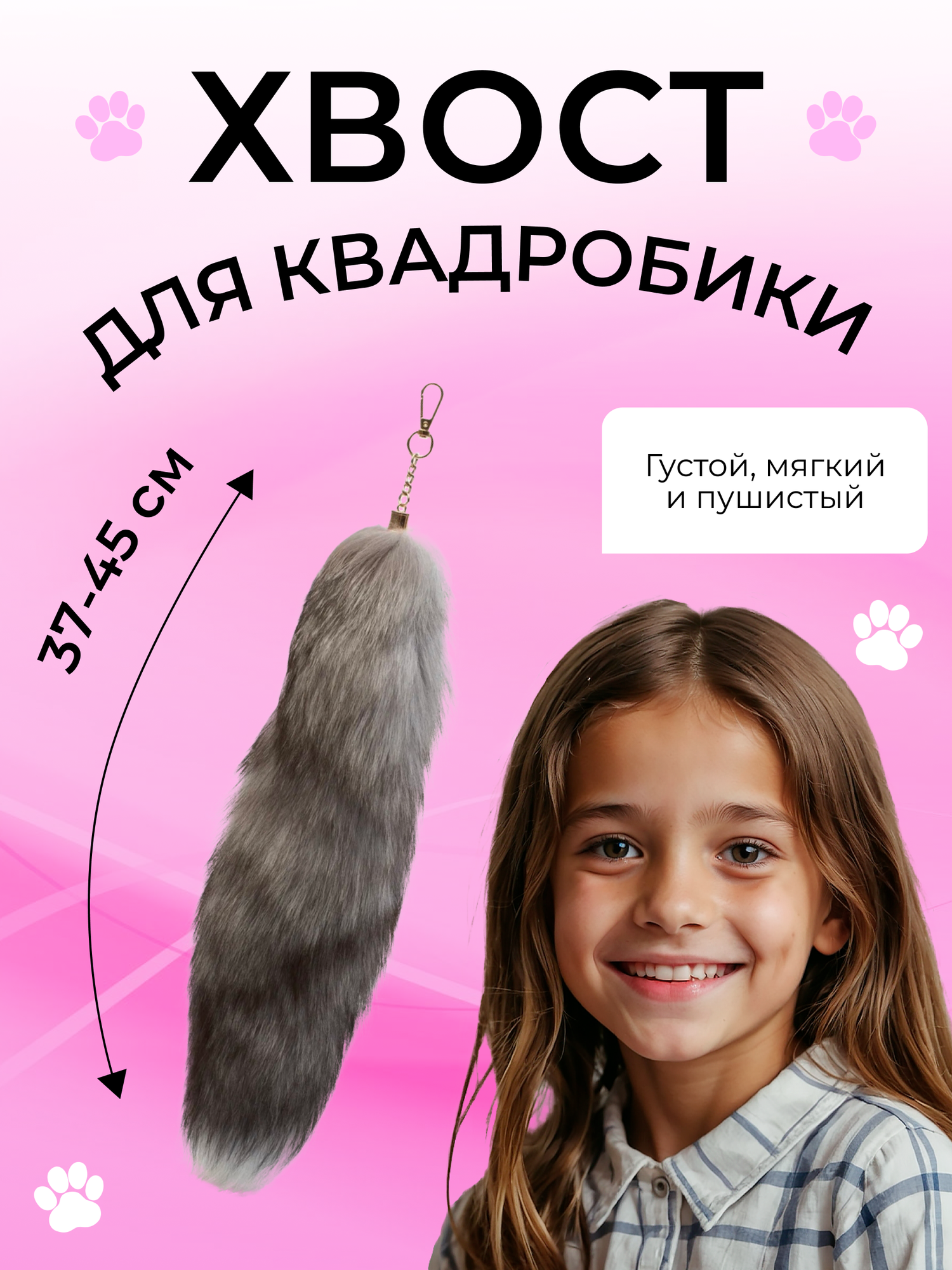 Хвост для квадробики на карабине серый пушистый кошка квд