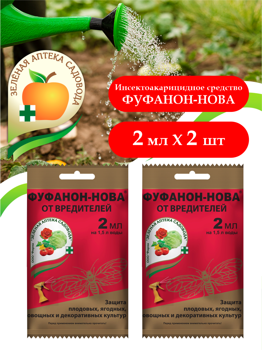 Инсектоакарицидное средство Фуфанон Нова 2 мл. x 2 шт.