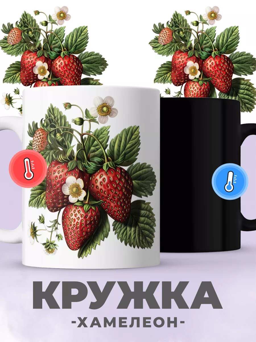 Кружка от jojomojo хамелеон с принтом клубника, чашка для чая, кофе, 330мл, керамическая