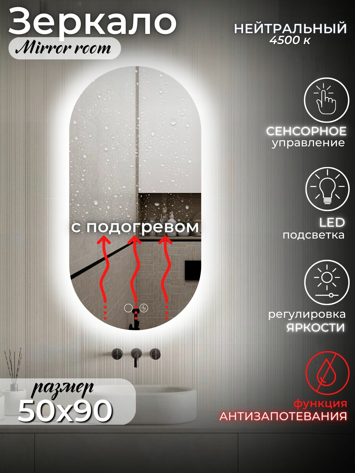Зеркало для ванной интерьерное овальное с подсветкой 4500 K (нейтральный свет) сенсорным управлением подогревом "Mirror room 5090"