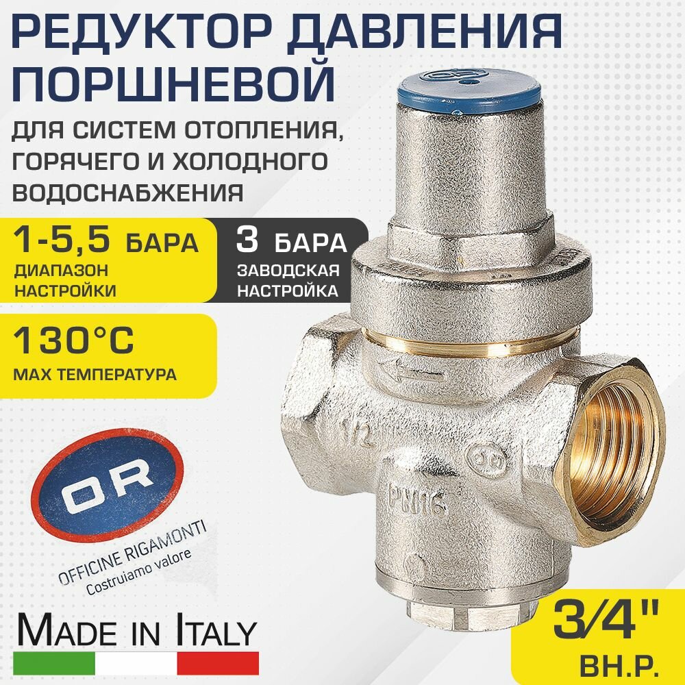 Редуктор давления поршневой от 1 до 5,5 бар 3/4" Officine Rigamonti, преднастройка 3 бар / Регулятор давления воды (РДВ) OR.232. N.05 /аналог VT.086. N