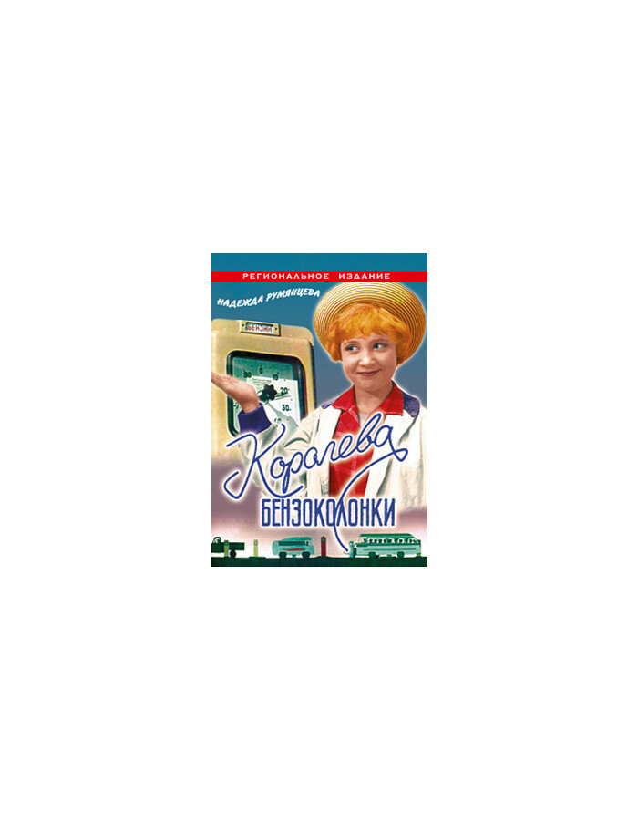 Королева бензоколонки (региональное издание)