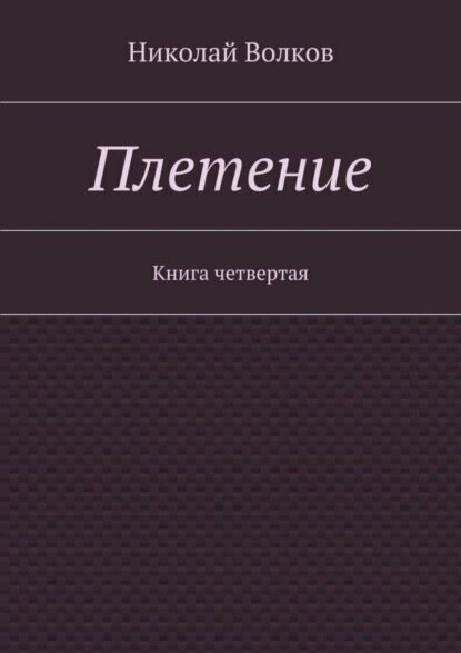 Плетение. Книга четвертая [Цифровая книга]
