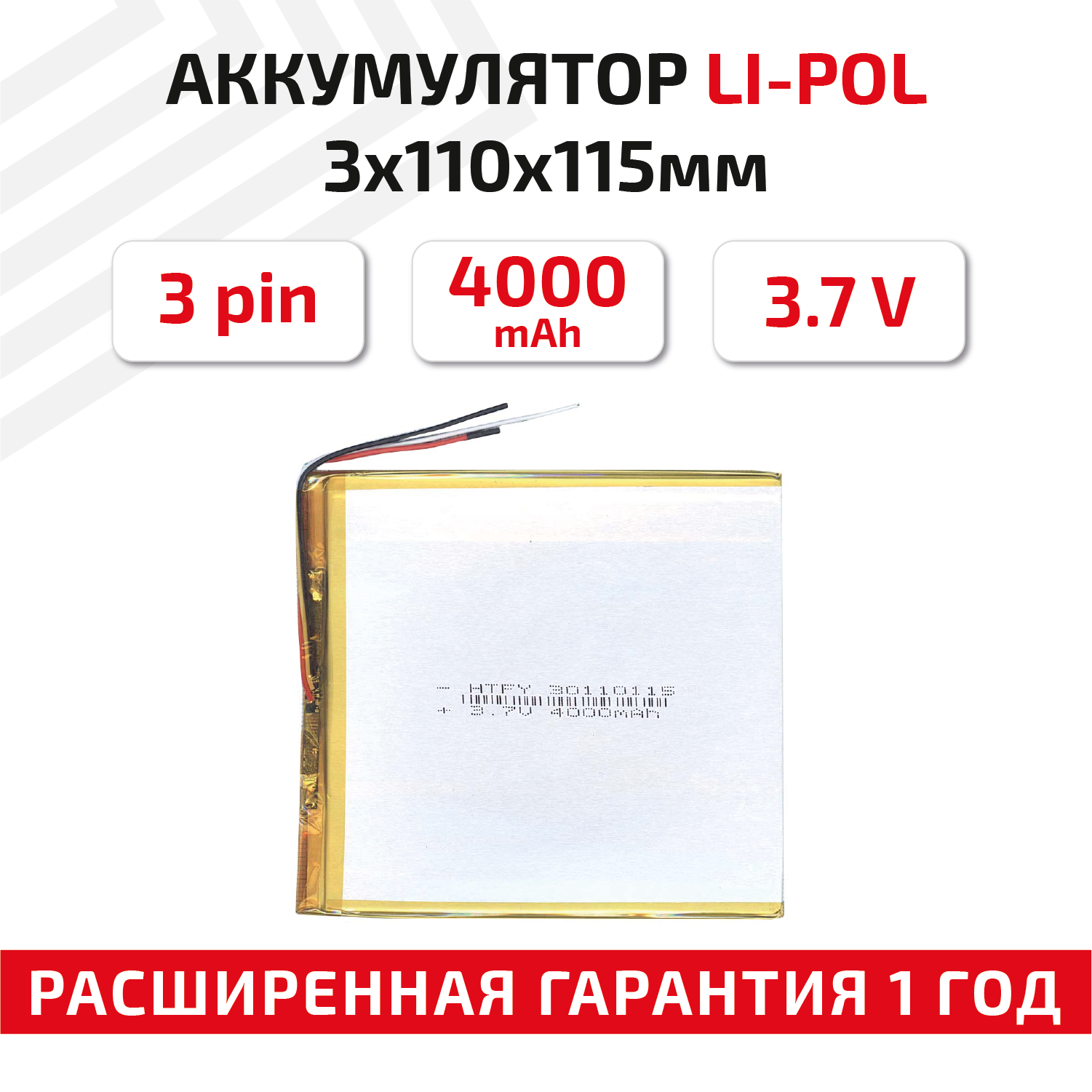 Универсальный аккумулятор (АКБ) для планшета, видеорегистратора и др, 3х110х115мм, 4000мАч, 3.7В, Li-Pol, 3-pin (на 3 провода)