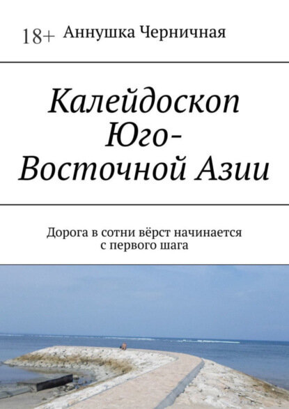 Калейдоскоп Юго-Восточной Азии. Дорога в сотни вёрст начинается с первого шага [Цифровая книга]