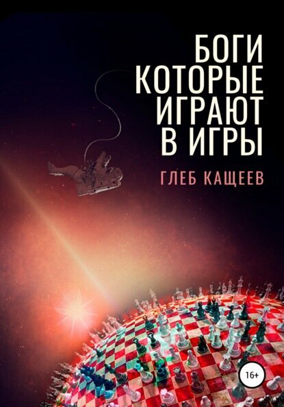 Боги, которые играют в игры [Цифровая книга]